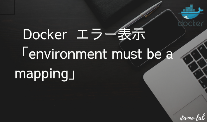 Docker 「environment must be a mapping」表示 » だんねらぼ